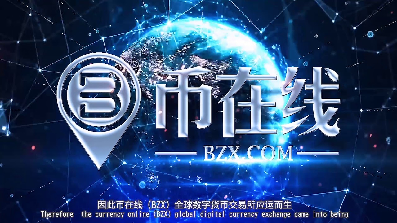 BZX.com digital currency exchange advertising video（BZX.com数字货币交易所宣传片 ...
