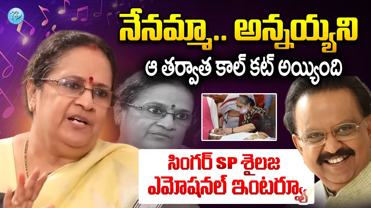 SP శైలజ ఎమోషనల్ ఇంటర్వ్యూ | Singer SP Sailja First Emotional Interview ...