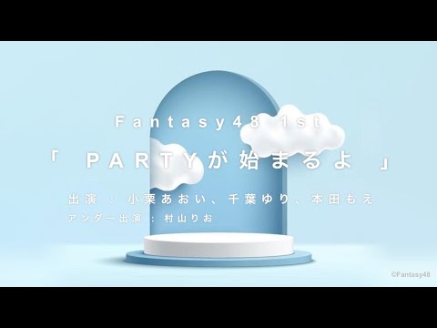 ☁️ AKB48「PARTYが始まるよ」公演 🎟️🪄フル再現してみた ☁️ - YouTube