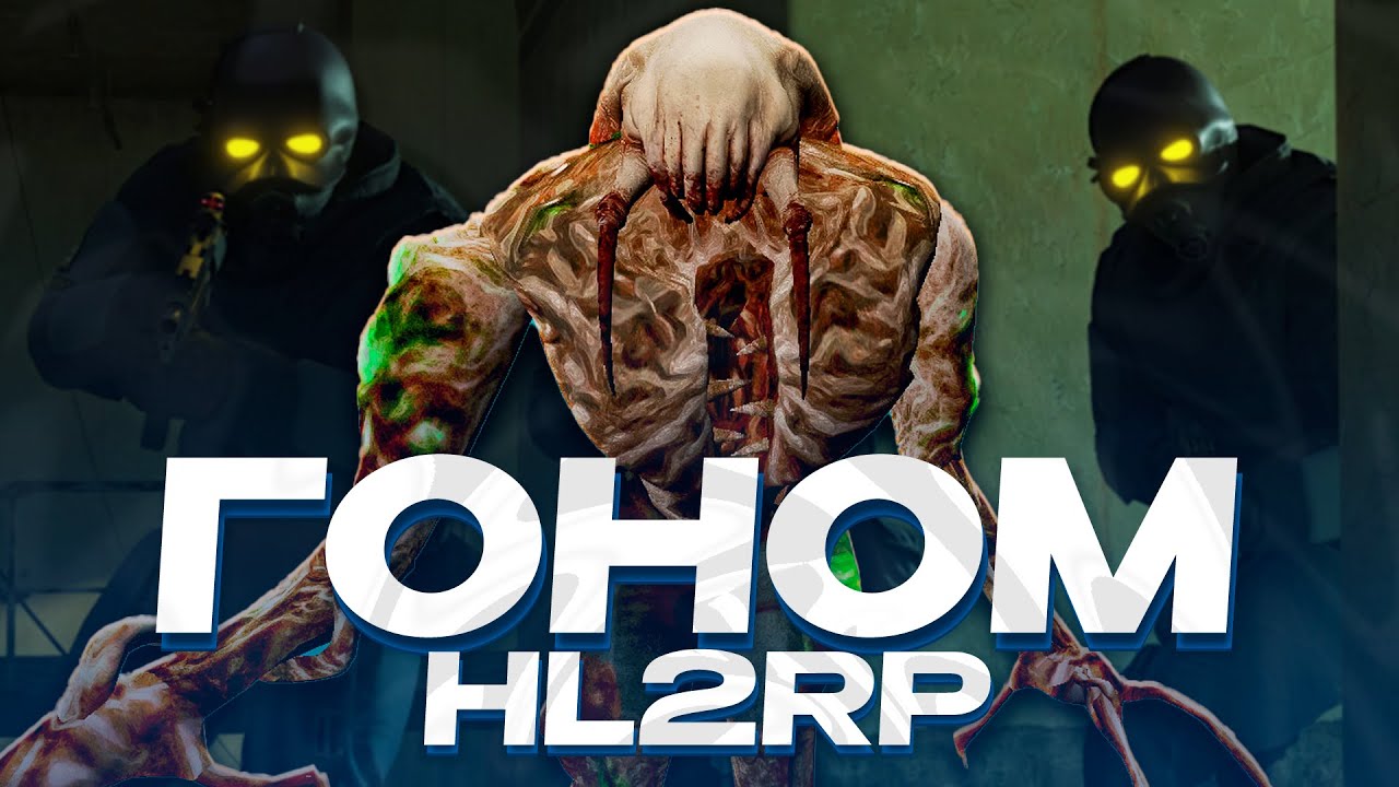 ОТЫГРАЛ ГОНОМА ИЗ ENTROPY ZERO 2 В HALF-LIFE 2 RP - GARRY'S MOD ЗА ...