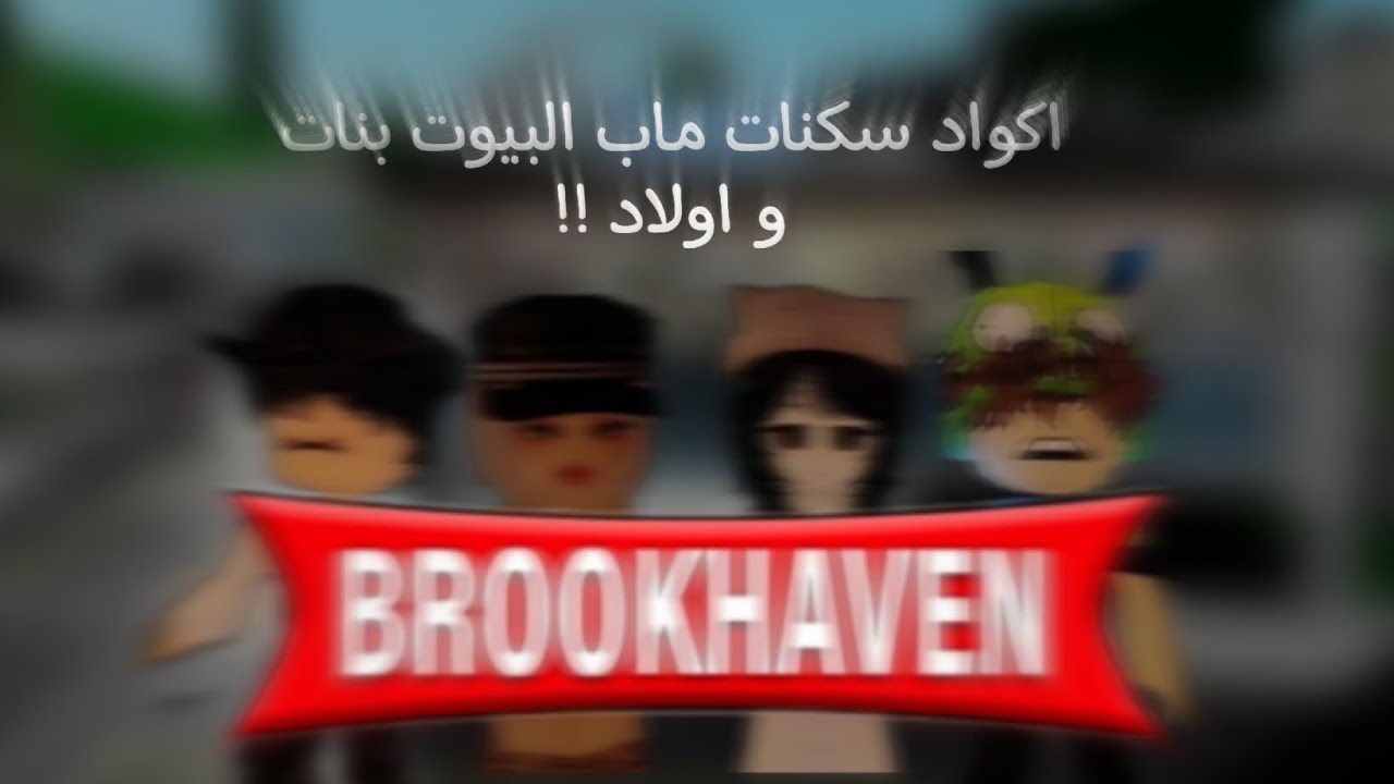 اكواد سكنات ماب البيوت للبنات و الاولاد 💗 جزء ثاني Youtube