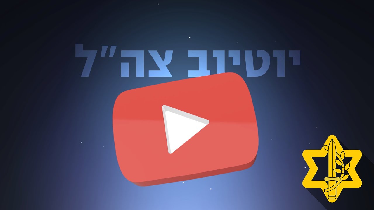יוטיוב צה״ל החדש | צה״ל - YouTube
