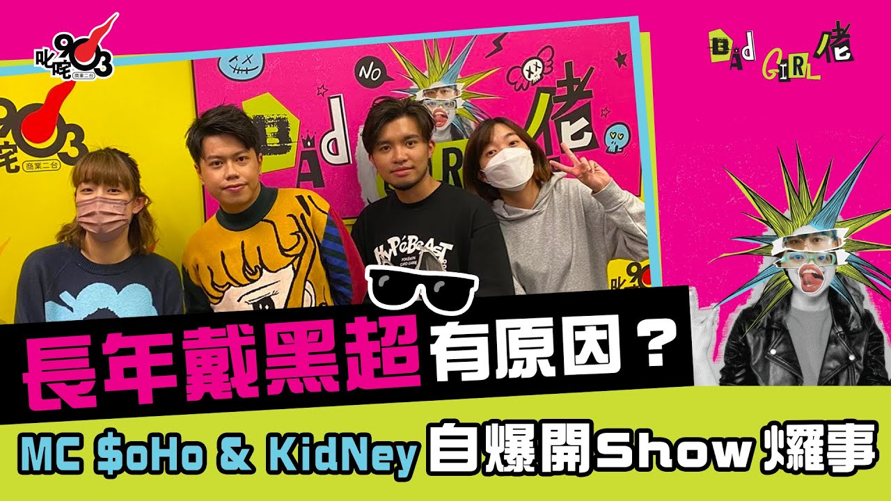 MC $oHo & KidNey自爆開Show𤓓事 長年戴黑超唔為型 竟另有內情！？ ︱《Bad Girl佬》｜Bad Girl佬｜商業電台 881903