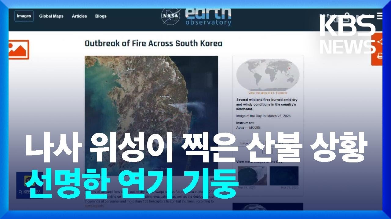 미 나사 위성이 찍은 산불 상황…선명한 연기 기둥 [잇슈 SNS] / KBS 2025.03.27. - YouTube