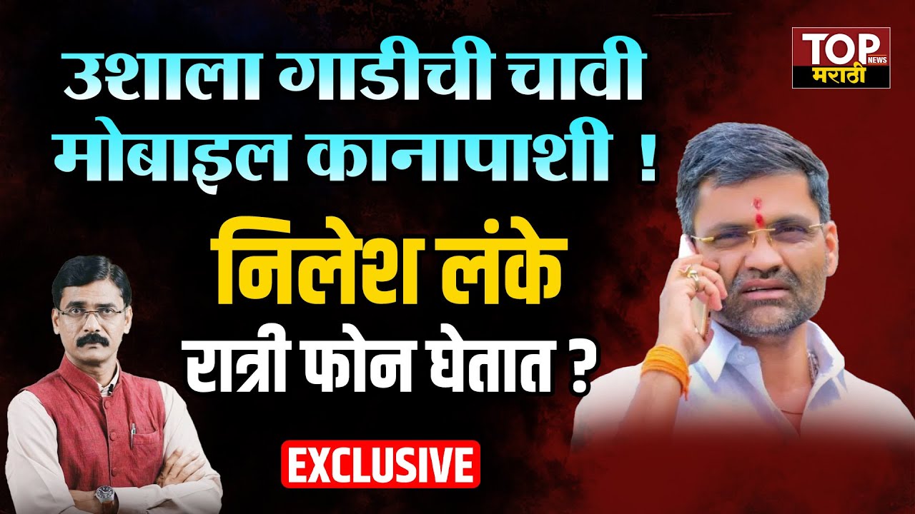 NIlesh Lanke रात्री-अपरात्री फोन उचलतात?उशाला गाडीची चावी;मोबाइल ...
