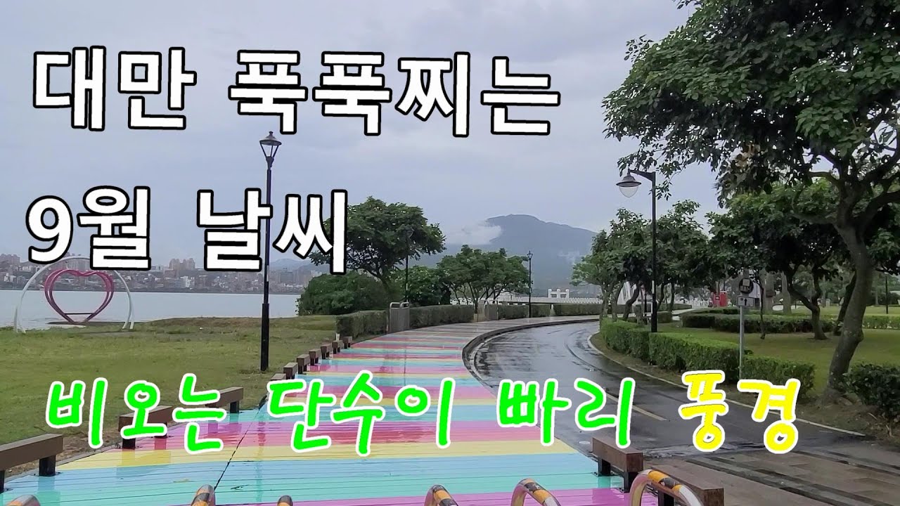 대만 타이베이 9월 날씨와 여행 팁 푹푹 찌는 대만 9월 Feat 단수이 빠리 여행 Youtube