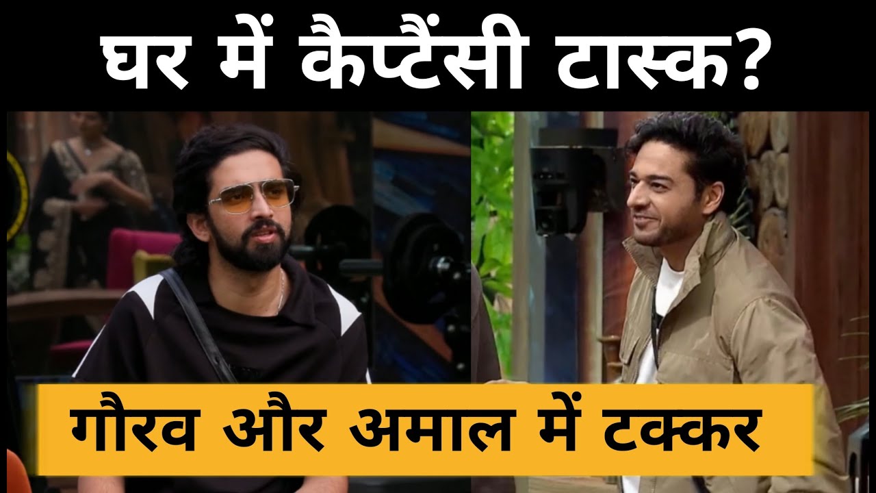 Bigg Boss Team Task Update : Amaal Malik और Gaurav Khanna में टक्कर ...