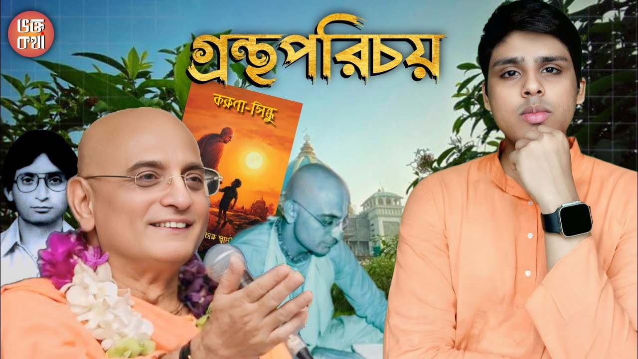 Ocean of Mercy Book Review | ভক্তিচারু স্বামীর করুণা সিন্ধু ...