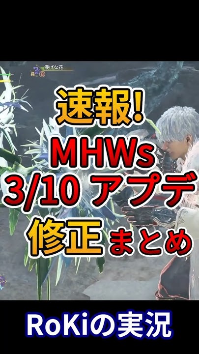 【MHWs】速報！3/10のアプデ修正内容まとめ【モンハンワイルズ】 #shorts #short #モンハンワイルズ #モンスターハンターワイルズ - YouTube
