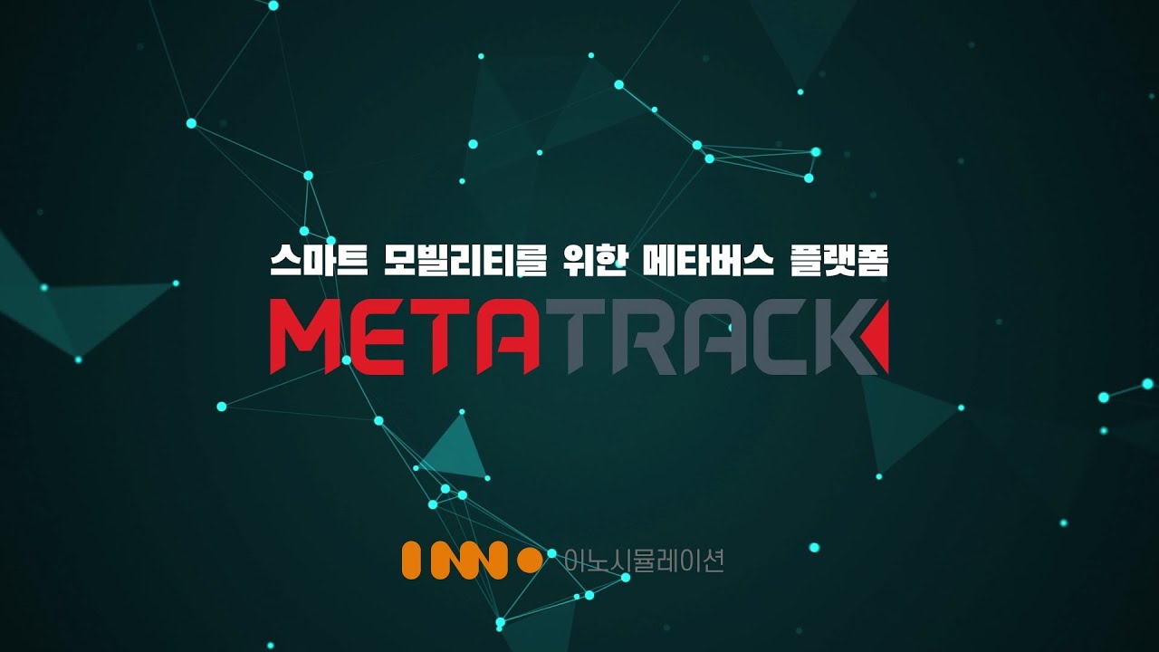 INNOSIMULATION | 스마트 모빌리티를 위한 메타버스 플랫폼 [METATRACK] - YouTube