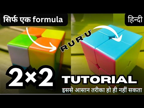 SOLVE the 2×2 Rubik's Cube Like a Pro! ( ONLY 1 FORMULA) - YouTube