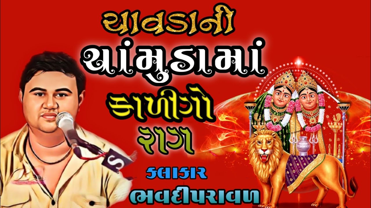 ચાવડા ની ચામુંડા માં || કાળીગો રાગ ||ભવદીપ રાવળ || Chavda Ni Chamunda ...