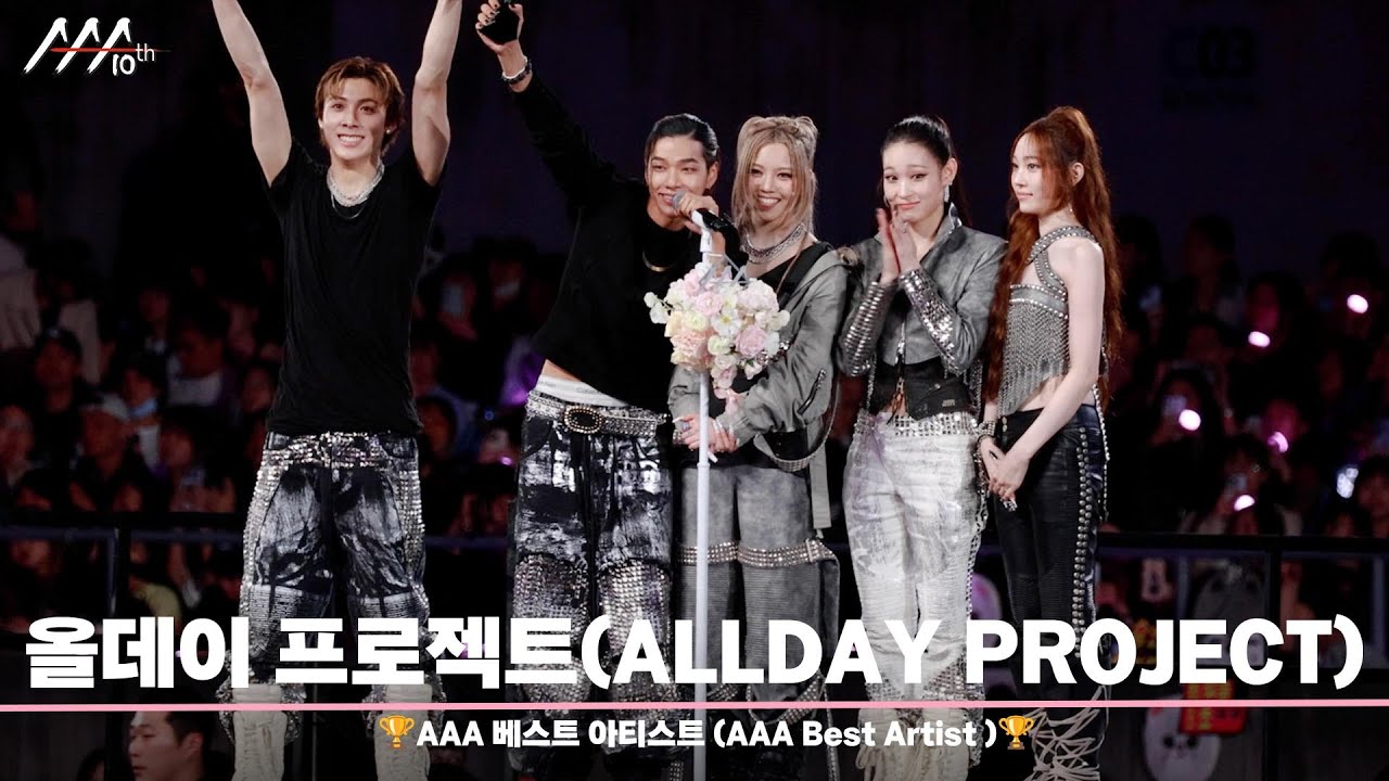 🏆AAA 베스트 아티스트 올데이 프로젝트 (AAA Best Artist | ALLDAY PROJECT)🏆 - YouTube