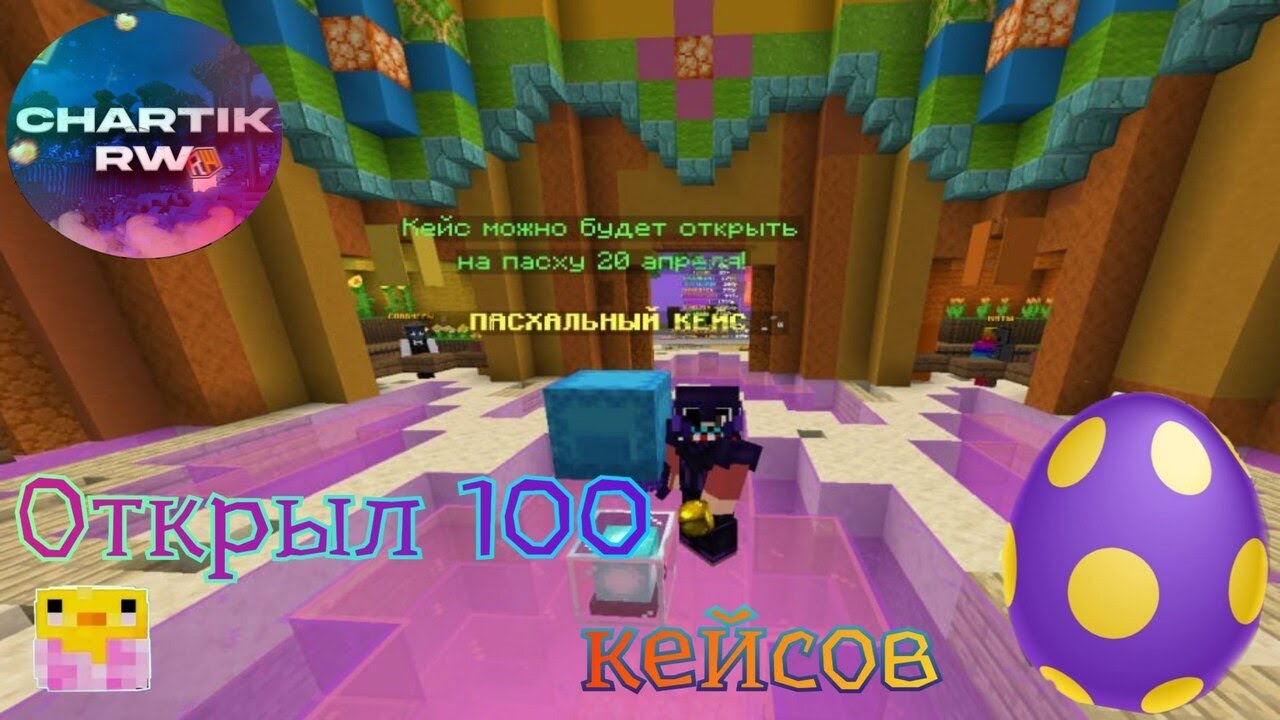 🐇ОТКРЫЛ 100 ПАСХАЛЬНИХ КЕЙСОВ🐰 ПОЛУЧИЛ RABBIT БЕСПЛАТНО 🐣 ReallyWorld - YouTube