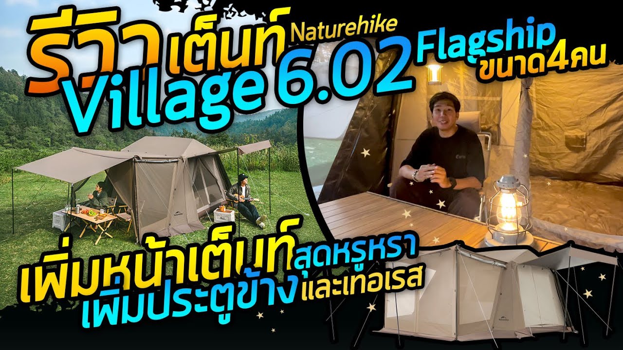 โฉมใหม่!!! เต็นท์ Village 6.02 Flagship จาก Naturehike CNK2300ZP021 ...