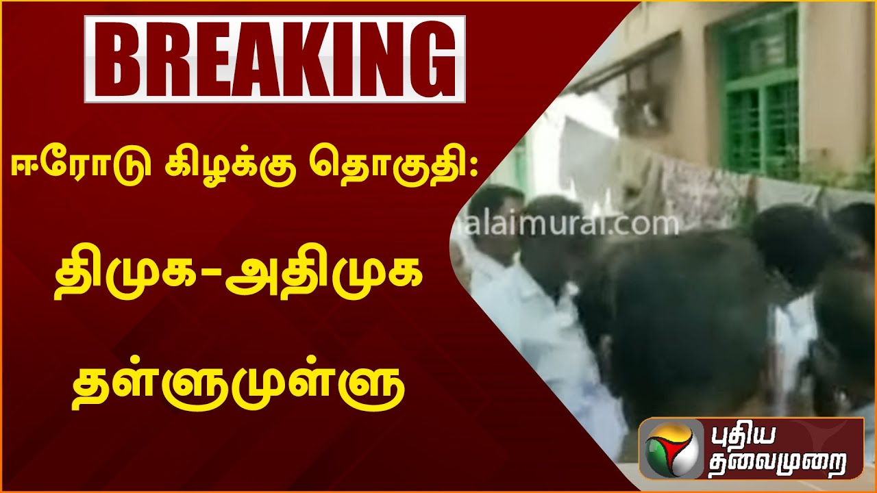#BREAKING: Erode East Bypoll: ஈரோடு கிழக்கு தொகுதி: திமுக-அதிமுக தள்ளு முள்ளு | PTT - YouTube