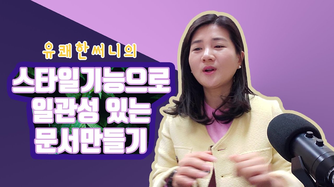 한글 보고서 작성 스타일 기능로 일관성 있는 서식 적용하고 차례목차 만들어보기 Youtube