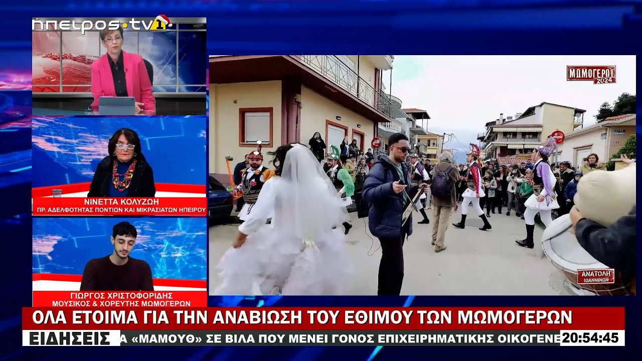 ΟΛΑ ΕΤΟΙΜΑ ΓΙΑ ΤΟΥΣ ΑΝΑΒΙΩΣΗ ΤΟΥ ΕΘΙΜΟΥ ΤΩΝ ΜΩΜΟΓΕΡΩΝ - YouTube