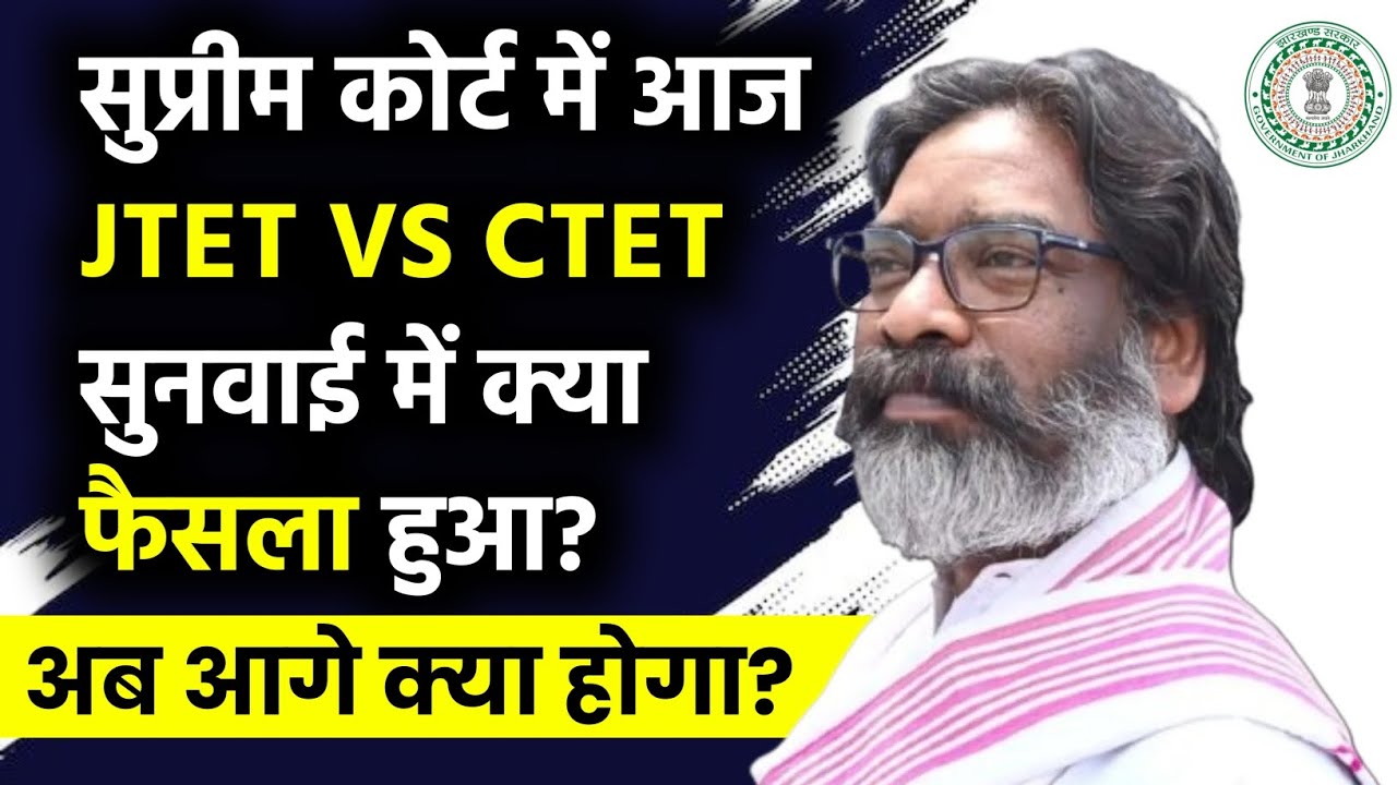 JTET VS CTET SUPREME COURT CASE UPDATE | JTET NEWS TODAY | CTET JTET ...