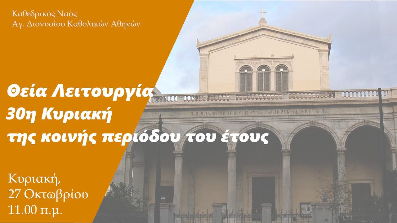 Θεία Λειτουργία, 30η Κυριακή της κοινής περιόδου του έτους 27/10/24 ...