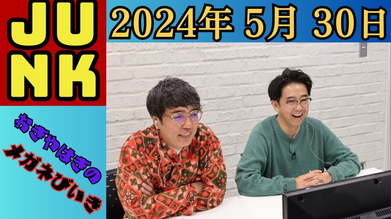 Junk おぎやはぎのメガネびいき 2024 05 30 Youtube