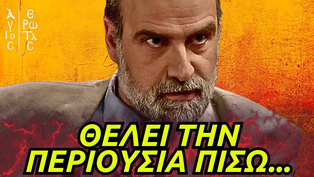 Άγιος Έρωτας - ΤΟ ΑΣΧΗΜΟ ΜΕΛΛΟΝ ΤΟΥ ΜΑΡΚΟΠΟΥΛΟΥ! ΘΕΛΕΙ ΤΗΝ ΠΕΡΙΟΥΣΙΑ ...