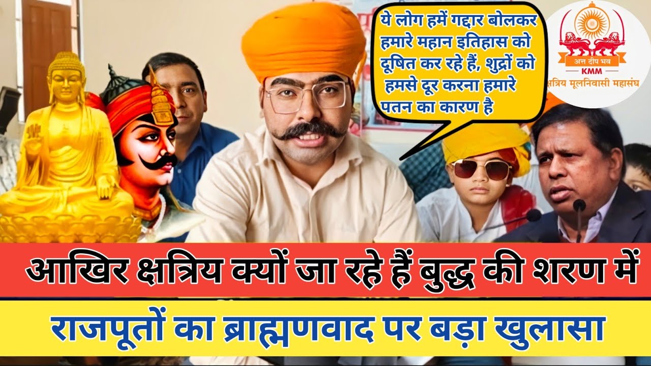 आखिर क्षत्रिय क्यों जा रहे हैं बुद्ध की शरण मे,राजपूतों का ब्राह्मणवाद ...