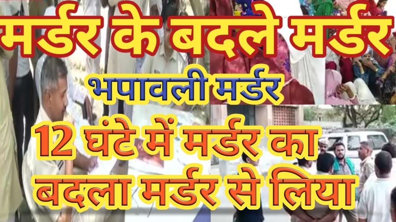 मेवात के गांव भपावली के डबल मर्डर की कहानी || Mewat News Express - YouTube