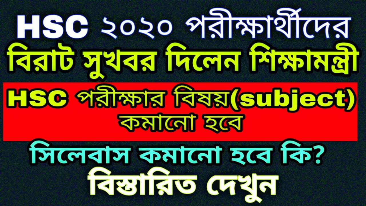 HSC 2020 পরীক্ষার্থীদের বিরাট সুখবর দিলেন শিক্ষামন্ত্রী। HSC পরীক্ষার ...