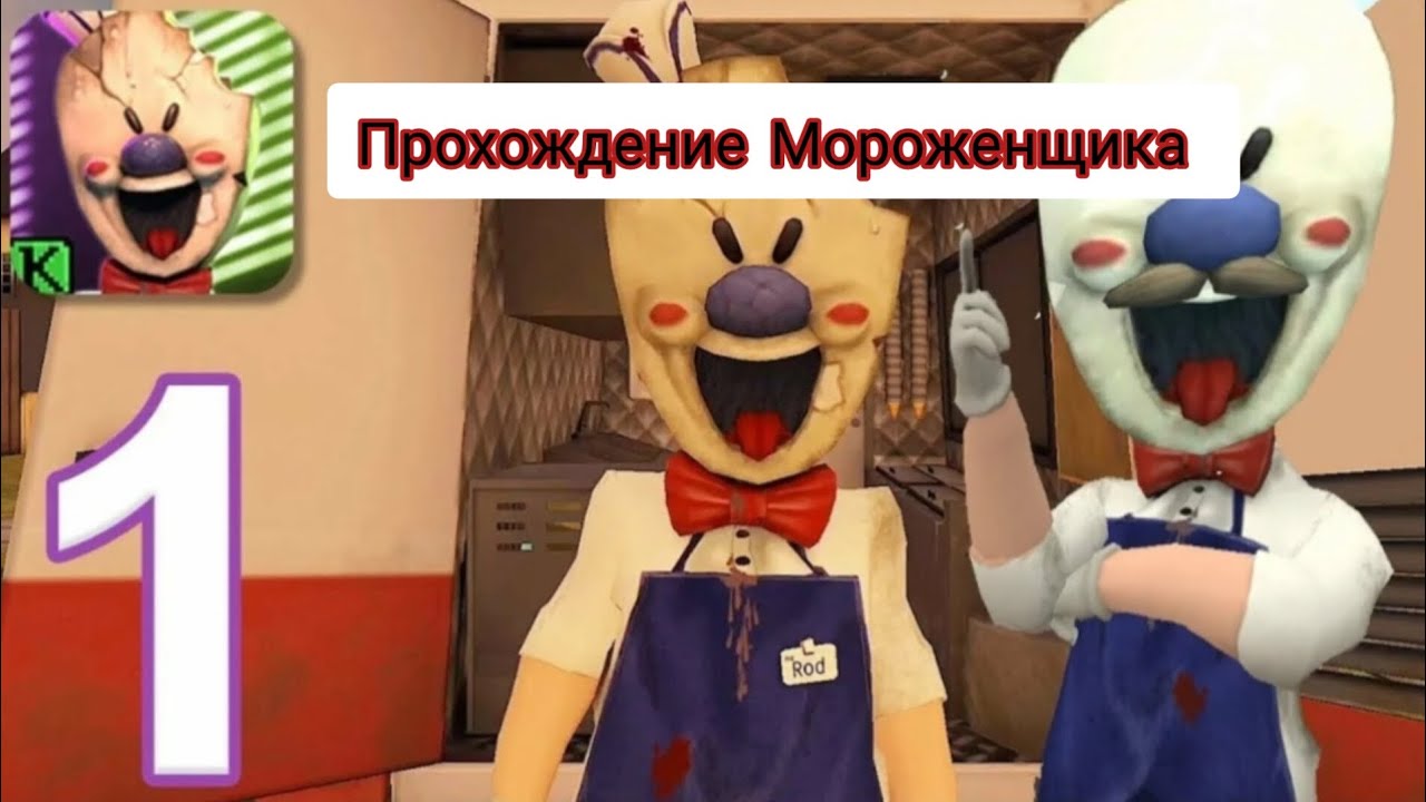 Прохожу Мороженщика 1 - YouTube
