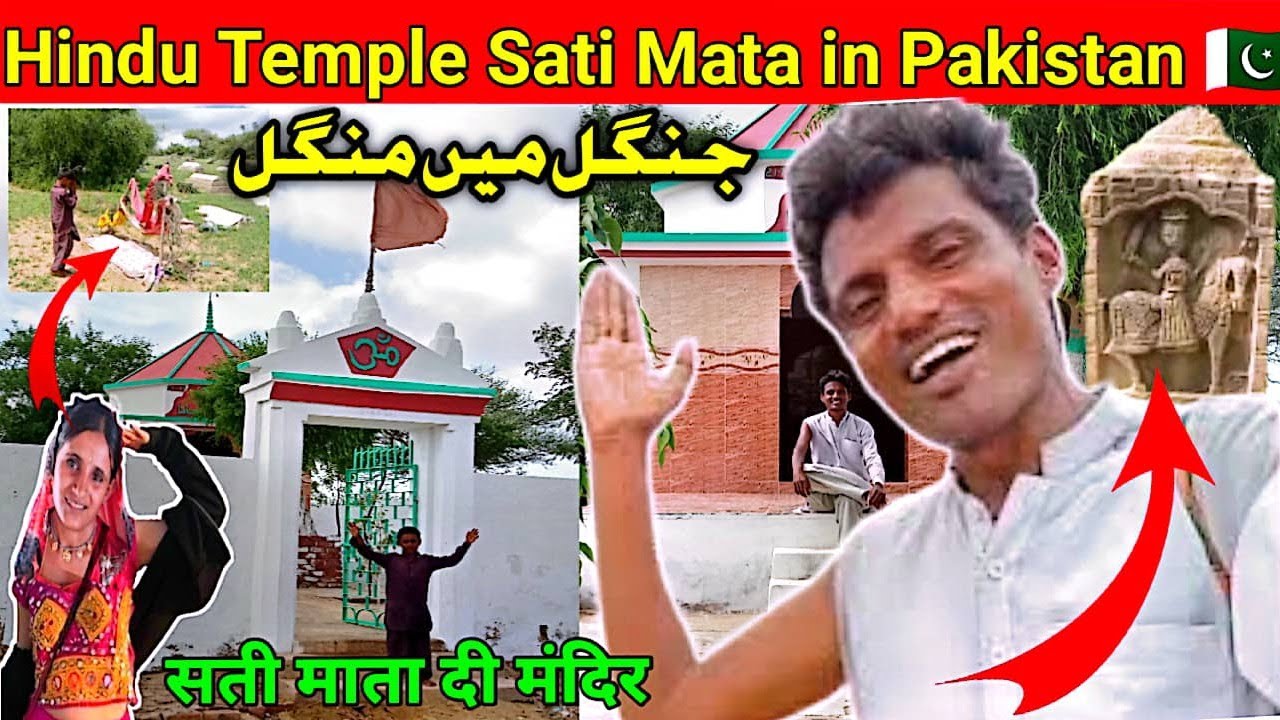 Pakistani Hindu Temple in Pakistan | पाकिस्तान में सती माता दी मंदिर ...