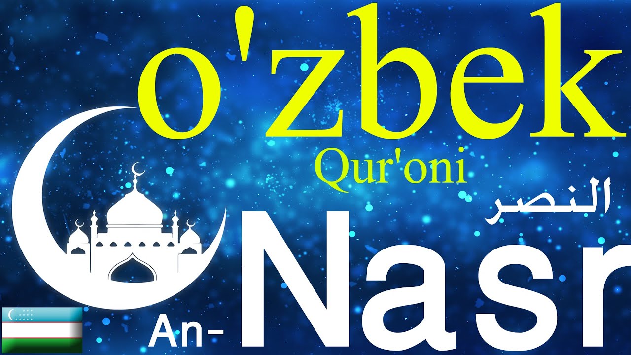 O'zbek Qur'oni,An Nasr,النص,Uzbek Quran,Quran translation in Uzbek ...