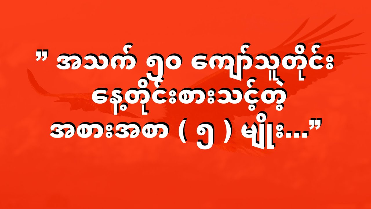 အသက္ ၅၀ ေက်ာ္သူတိုင္း ေန႔တိုင္းစားသင့္တဲ့အစားအစာ ၅ မ်ိဳး…” Youtube