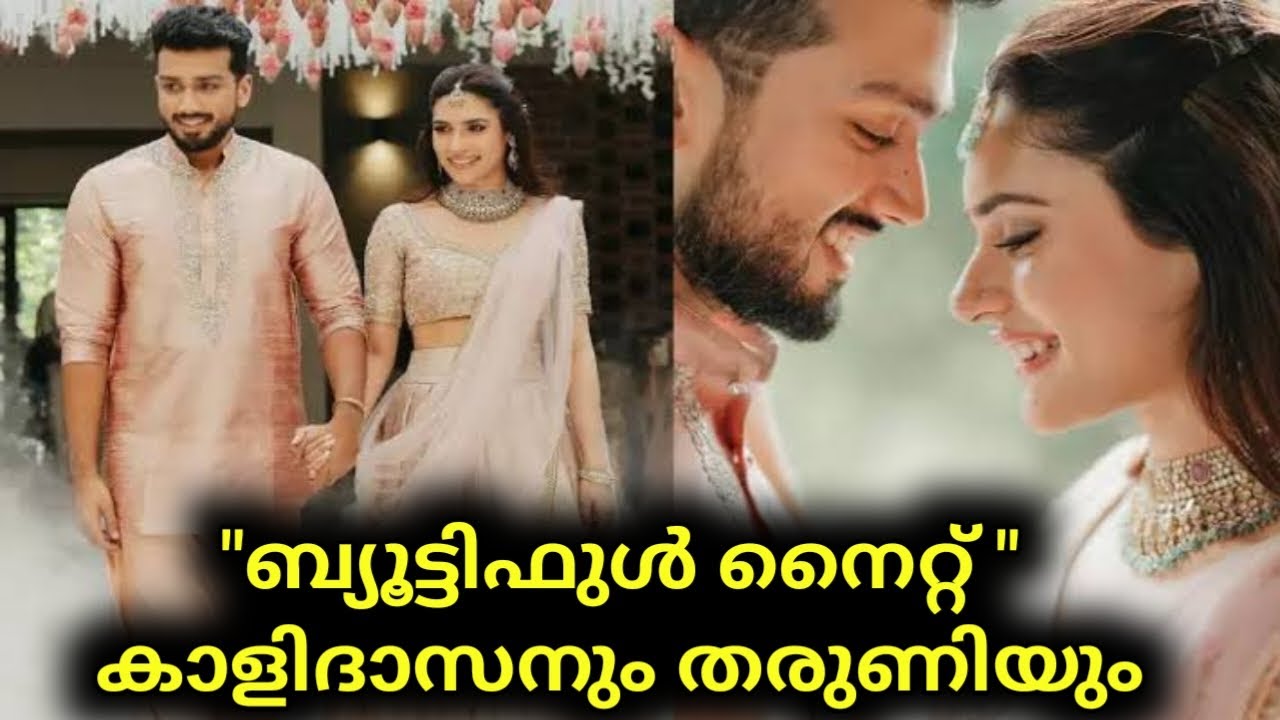 "ബ്യൂട്ടിഫുൾ നൈറ്റ്‌ " കാളിദാസനും തരുണിയും | Celebrity Marriage ...