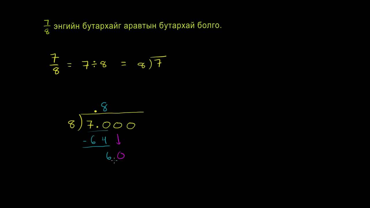 Энгийн бутархайг аравтын бутархай болгох Youtube