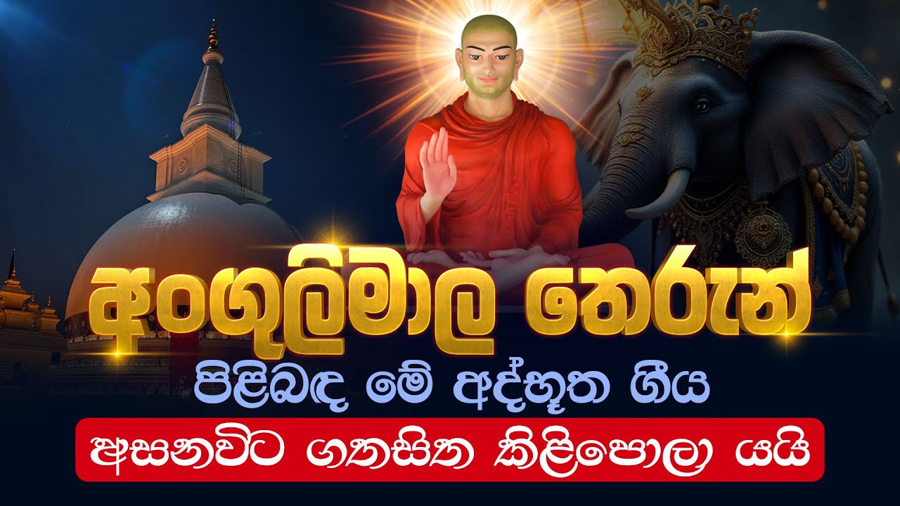 ශ්‍රී අංගුලිමාල මහා සෑ උපහාර ගීතය - Angulimala Maha Se Upahara Song ...