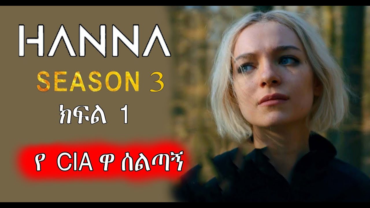 ምዕራፍ 3| ክፍል 1-የ CIA ው ኤጀንት|mrt film| yefilm tarik| dink achr film|hanna ...