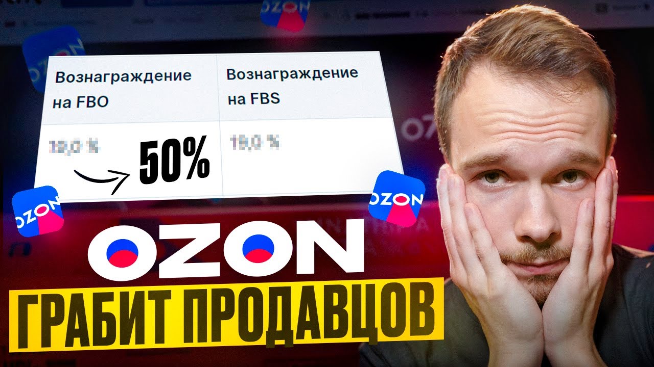 Новые комиссии на OZON. Как выжить продавцам? - YouTube