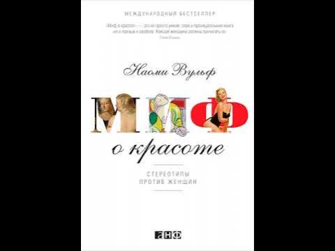 Аудиокнига "Миф о красоте. Стереотипы против женщин" Наоми Вульф - YouTube