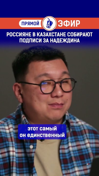 Россияне в Казахстане собирают подписи за Надеждина Выпуск смотрите по