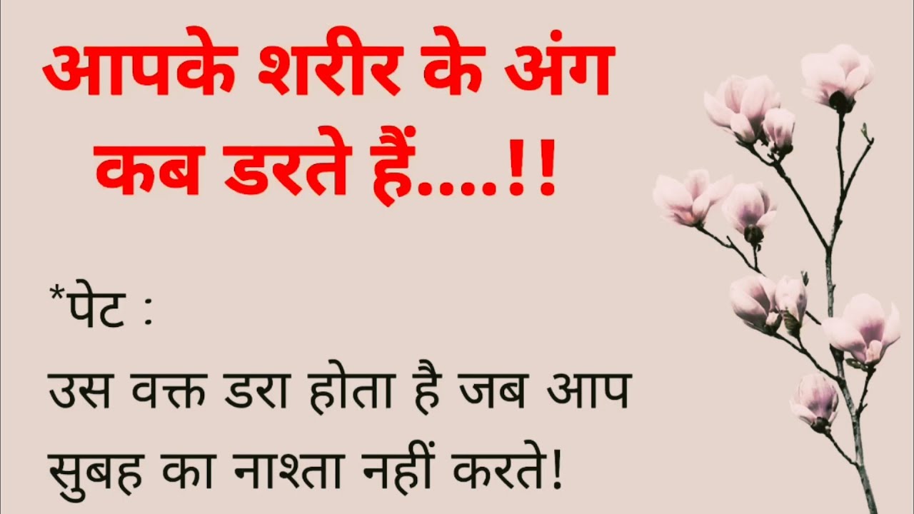 आपके शरीर के अंग कब डरते हैं.!acche vichar|lessonable story ...