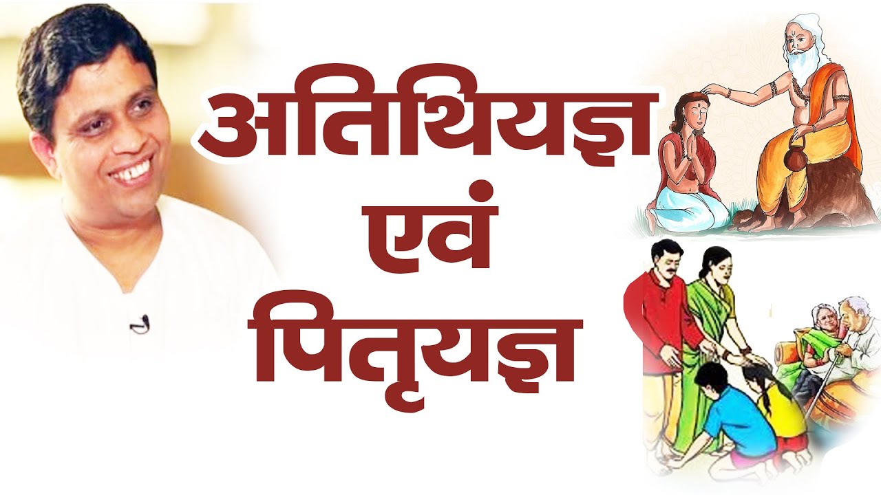 Atithi yagya and Pitr Yagya// अतिथियज्ञ एवं पितृयज्ञ || पंचमहायज्ञ ...