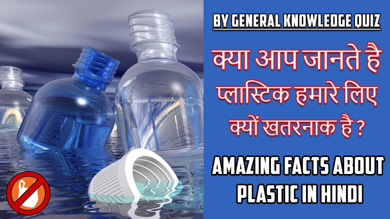 Amazing Facts About Plastic In Hindi amazing-facts-about-plastic-in-hindi