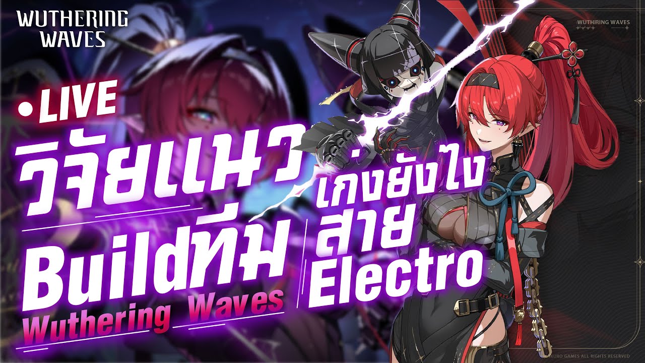 วิจัย Build-Team สาย Electro เก่งยังไง ทำไมคนนิยม? - Wuthering Waves ...