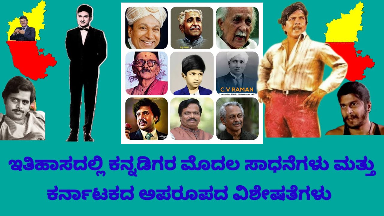 History of Karnataka | ಕರ್ನಾಟಕದ ವಿಶೇಷತೆಗಳು | Firsts of Kannada ...