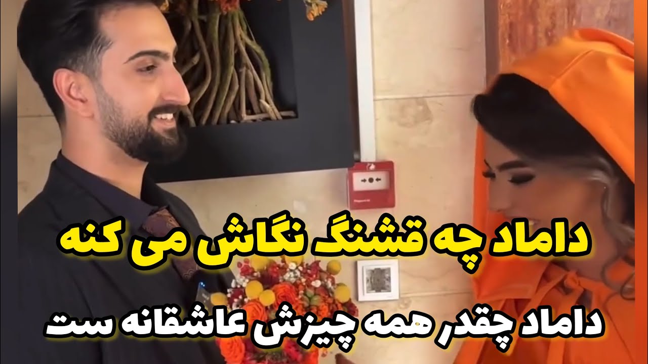 بعد ۶ سال دارن بهم میرسن،ببین داماد چقدر قشنگ نگاهش میکنه،چقدر عاشق همن،خوشبخت بشن Youtube