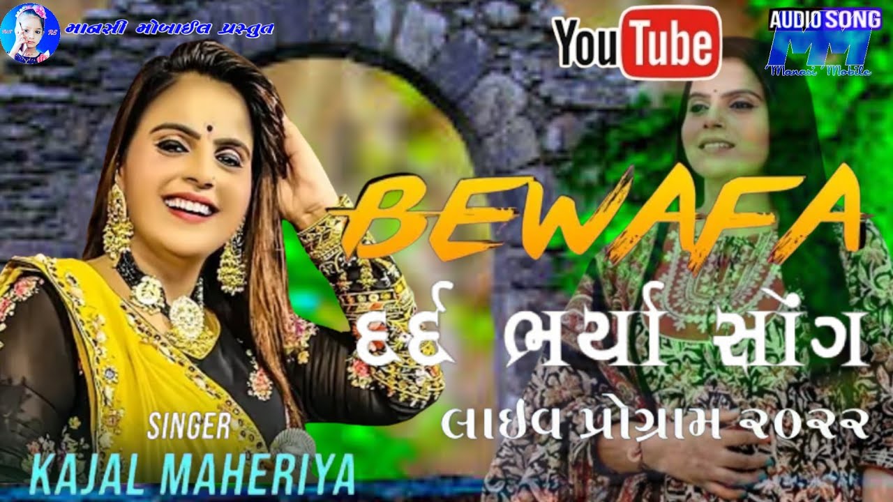 #Kajal Maheriya new live program 2022// બેવફા દદૅ ભયા સોંગ// @💻.M.m Mobaeil📲 - YouTube