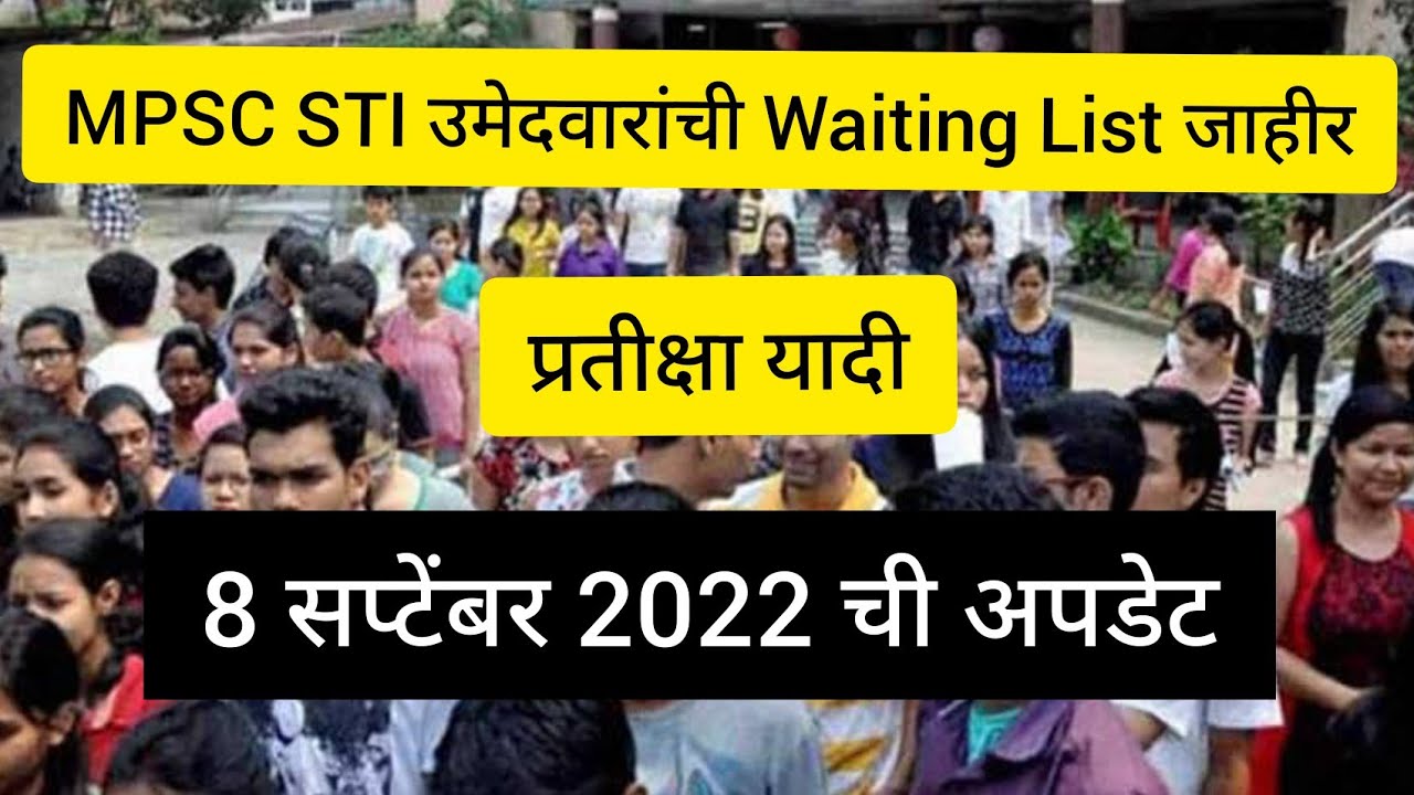 MPSC STI उमेदवारांची Waiting List जाहीर|MPSC Update Today|MPSC Today ...