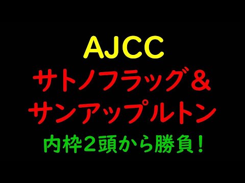 AJCC2021予想｜サトノフラッグ＆サンアップルトン！内枠2頭で勝負！ - YouTube