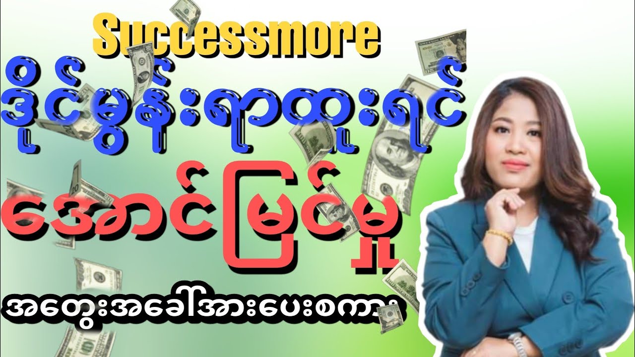 Successmore (Diamond) 💎 ရာထူးရှင်အား ပေးစကား - YouTube